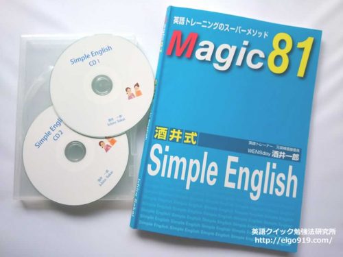 酒井式 Simple English /Magic81 体験談！評判・口コミ ｜ イングリッシュ王子の英語クイック勉強法研究所